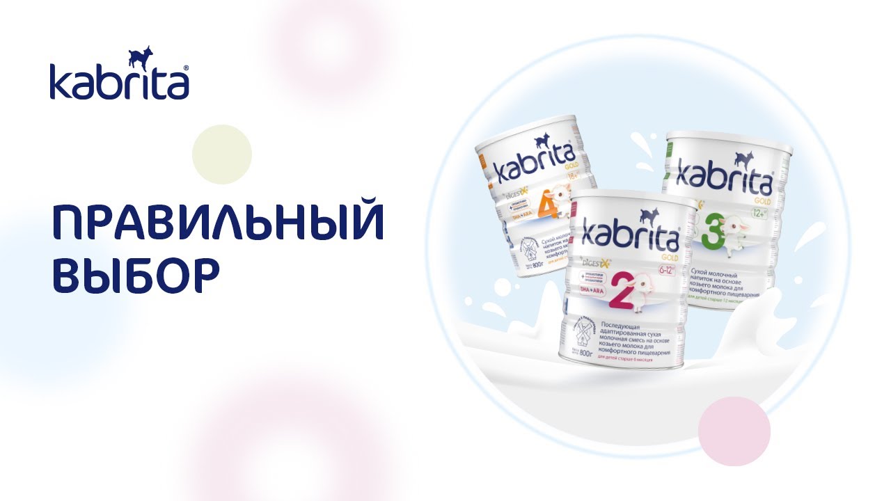 Какое детское питание выбрать? Kabrita® на основе натурального козьего молока