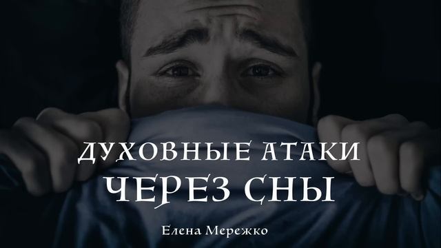 "Духовные атаки через сны" Е. Мережко
