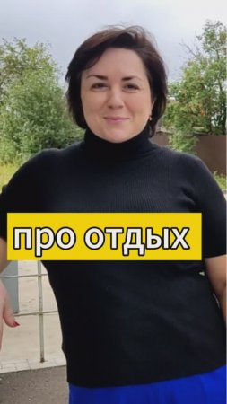 Про отдых