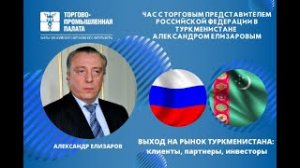 «Час с Торговым представителем Российской Федерации в Туркменистане»