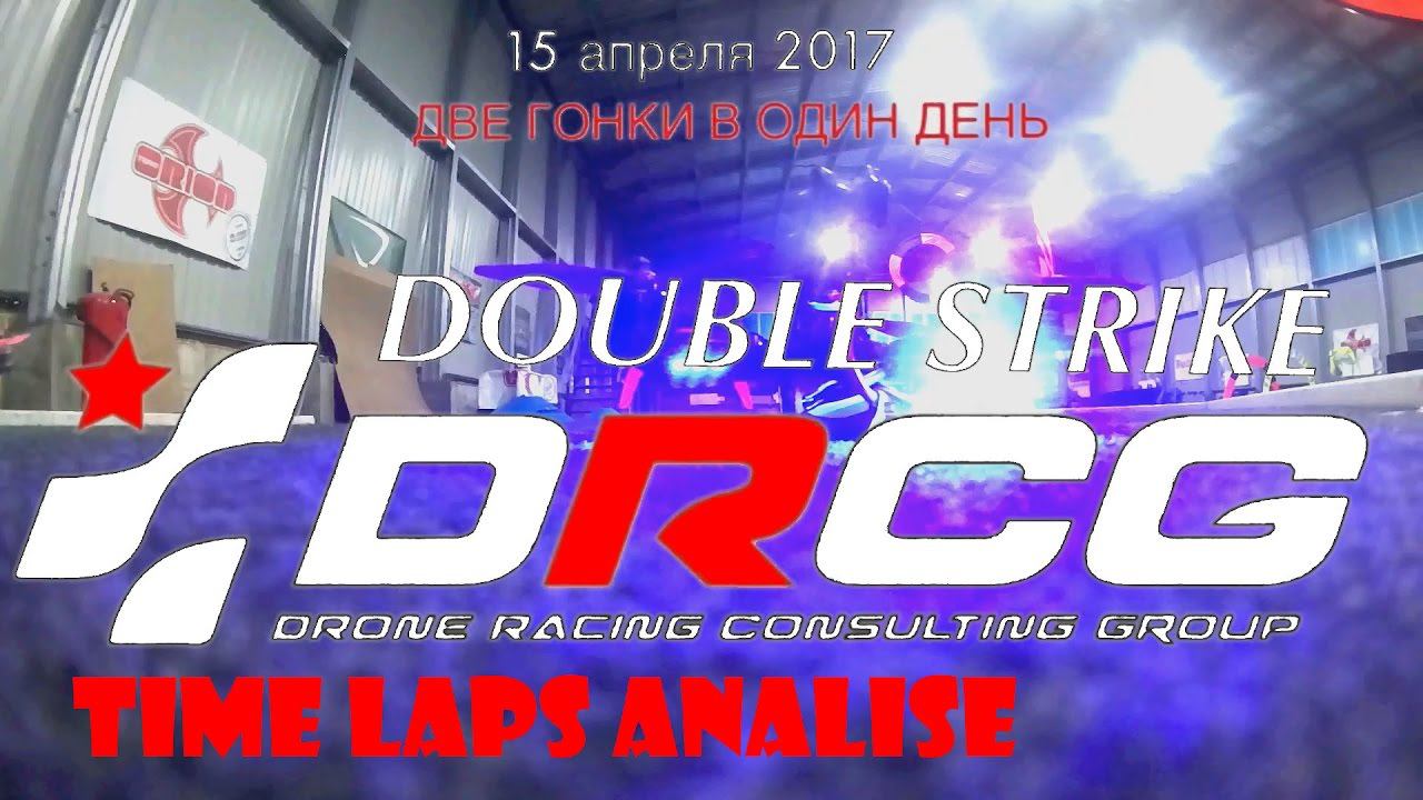 RC 2017 DRCG Double strike DVR time laps