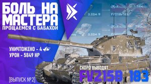 #БНМ | БОЛЬ НА МАСТЕРА - №2 | FV215B (183) || БАБАХУ ВЫВОДЯТ. ПРОЩАЕМСЯ  С БАБАХОЙ В TANKS BLITZ