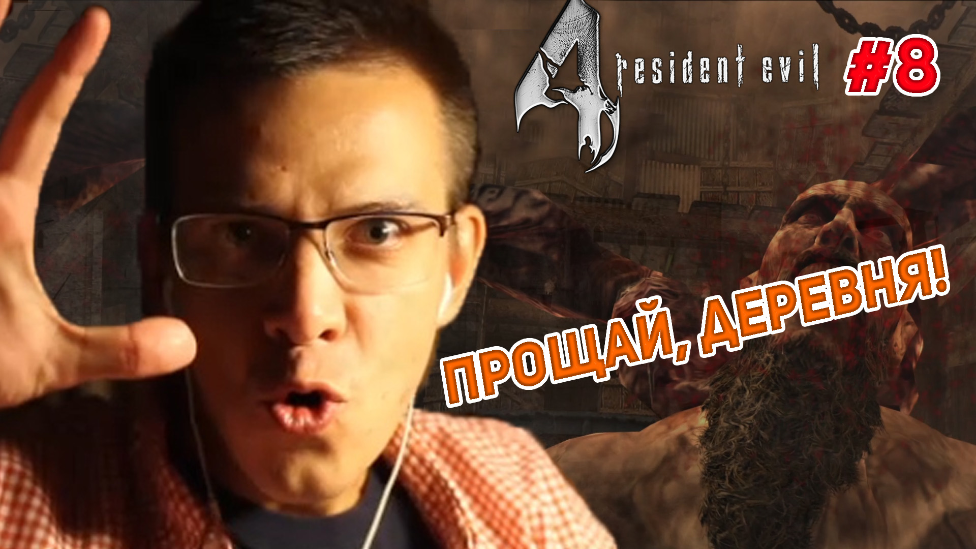 ПРОЩАЙ, ДЕРЕВНЯ! | Resident Evil 4 Ultimate HD Edition #8