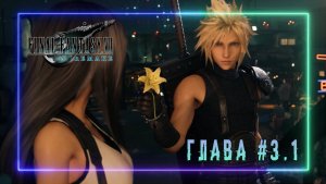 Дом, милые трущобы ➤ FINAL FANTASY VII REMAKE: INTERGRADE #3.1