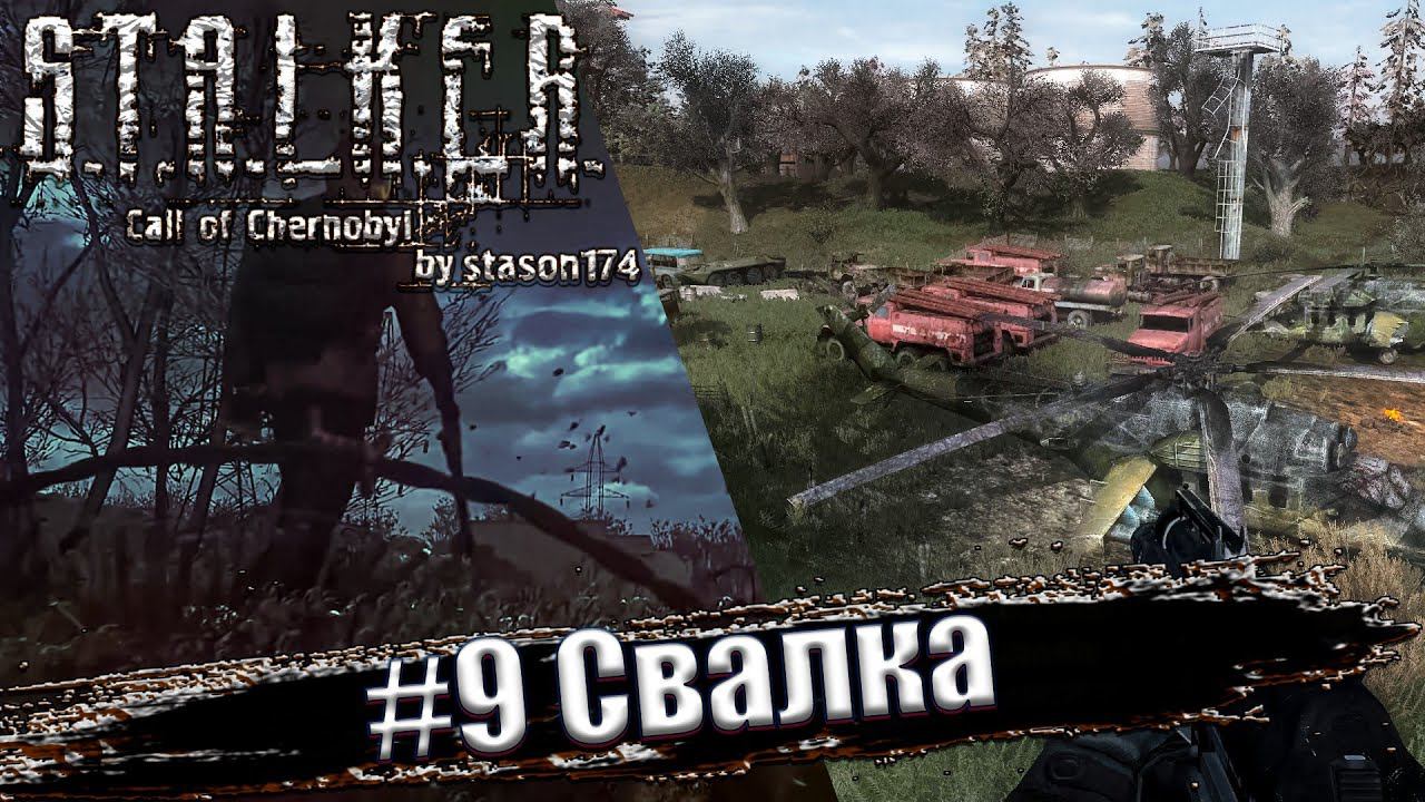 Stalker: Call of Chernobyl. 6.03 [by stason174] ☢ Прохождение #9. Свалка