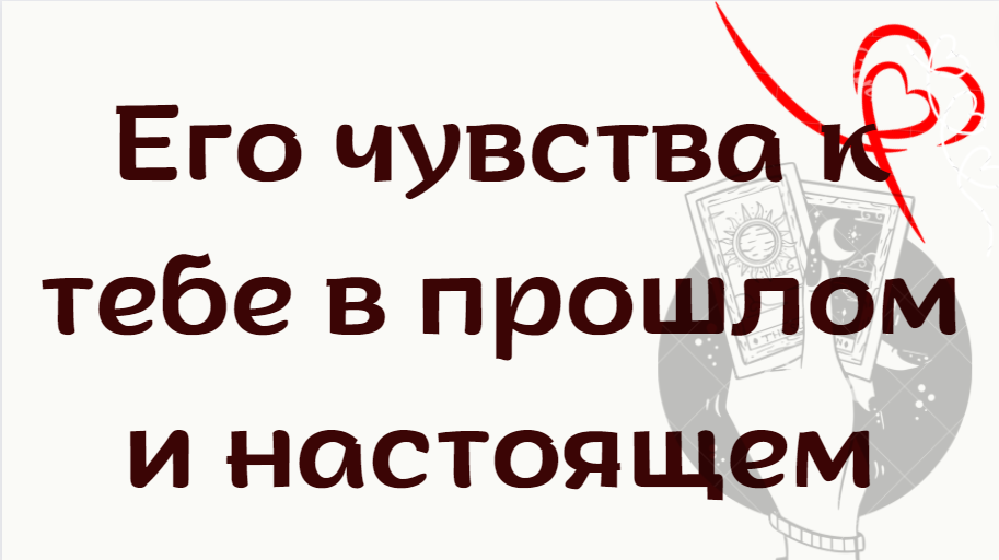 Таро для женщин / ?Его чувства к тебе в прошлом и настоящем/ Таро онлайн