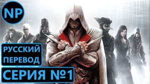 №1 Assassin’s Creed: Brotherhood ▶ Прохождение игры на Русском языке