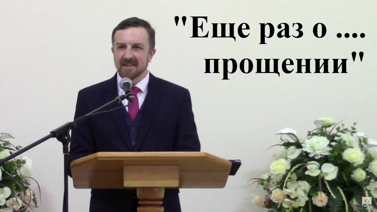Еще раз о... прощении | проповедь Гречуха Александр | Адвентисты Брянска