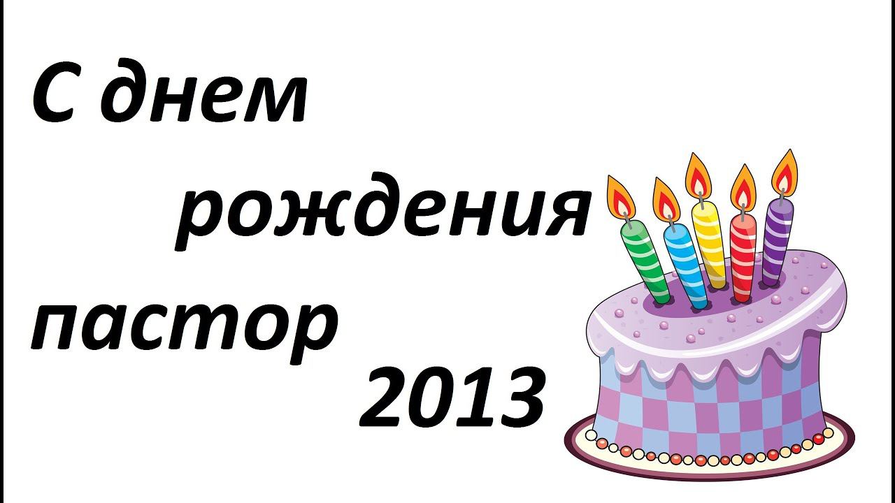 С днем рождения пастор 2013