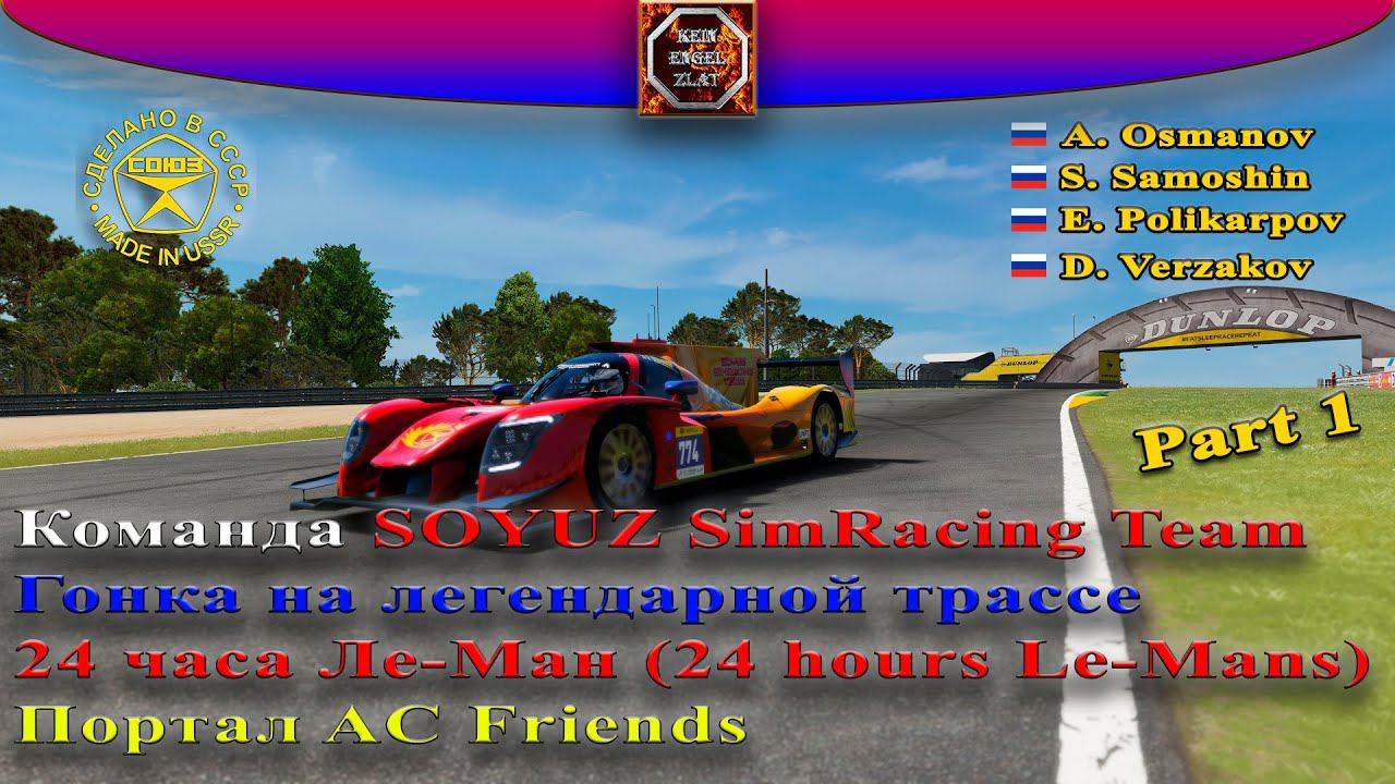 ACF WEC 24 Hours of Le-Mans. SOYUZ SimRacing Team. Part 1