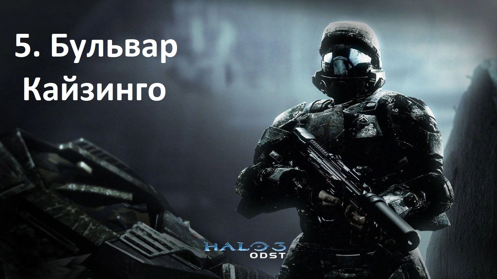 [Прохождение] Halo 3: ODST - #05 Бульвар Кайзинго (рус.озвучка)