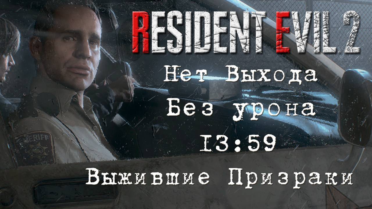 Resident Evil 2 REmake (ПК) Без Урона - Нет Выхода (Выжившие Призраки)