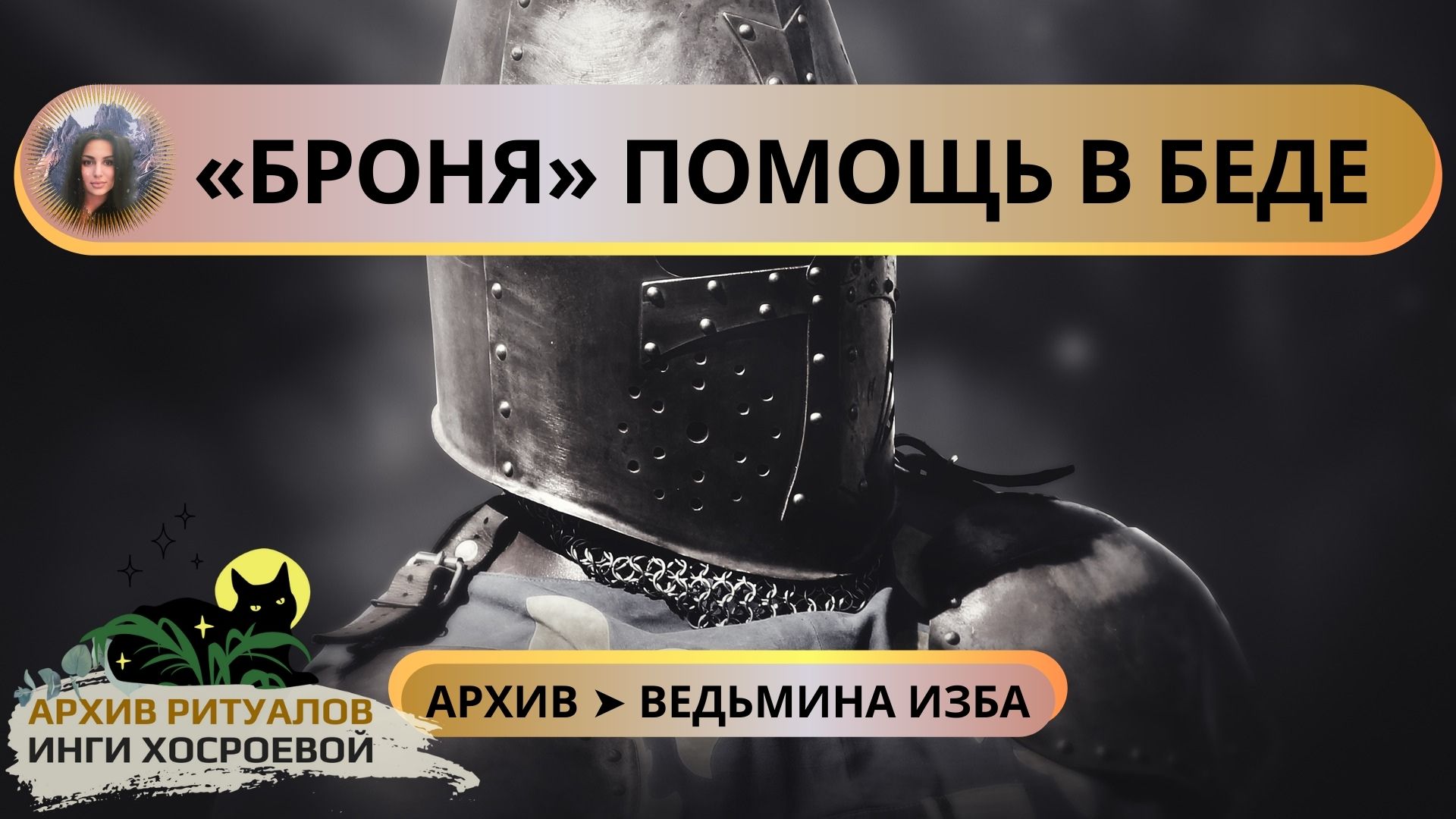 «БРОНЯ» ПОМОЩЬ В БЕДЕ. СИЛЬНО. ДЛЯ ВСЕХ ➤ ВЕДЬМИНА ИЗБА