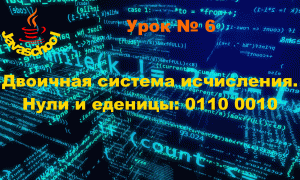 Программирование на Java 6-й урок. Двоичноая система исчисления