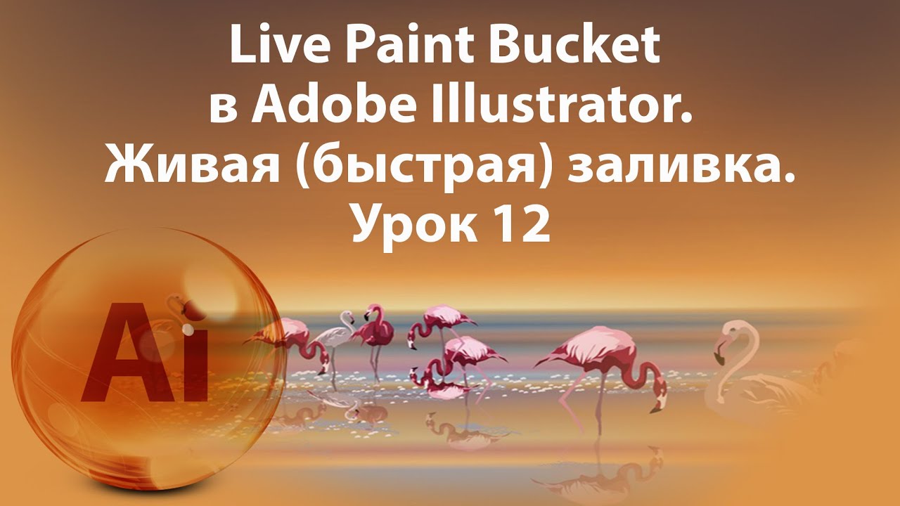 Уроки Иллюстратора. Adobe Illustrator. Урок 12. "Живая заливка" - Live Paint Bucket tool.