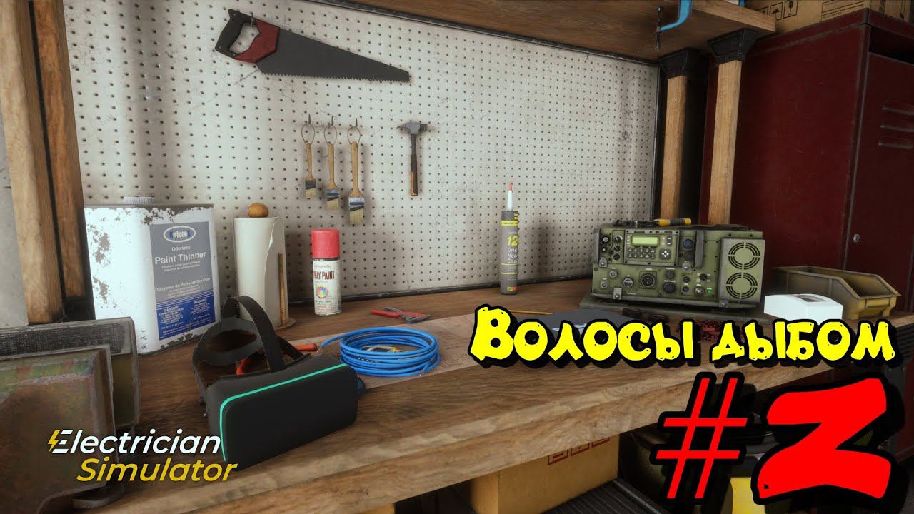 Electrician Simulator #2 Волосы дыбом! )))) А4 фазы вместе соединял?