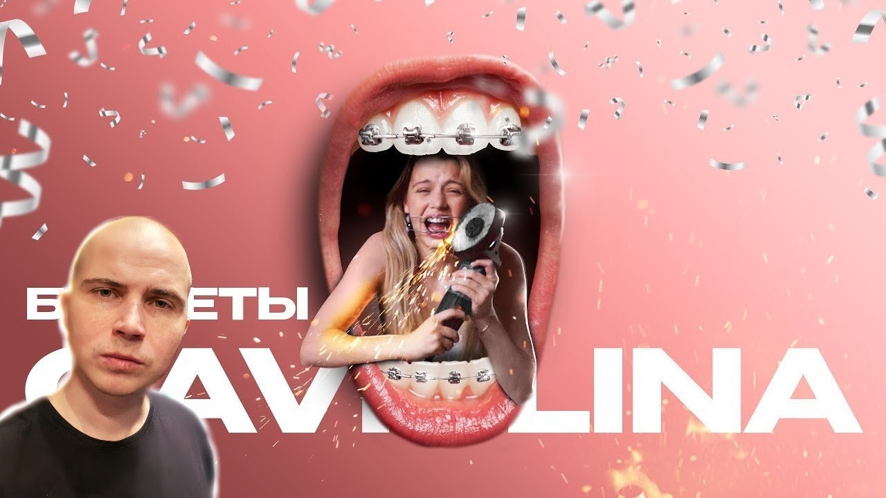 Смотрю GAVRILINA - Брекеты (Премьера клипа 2023)
