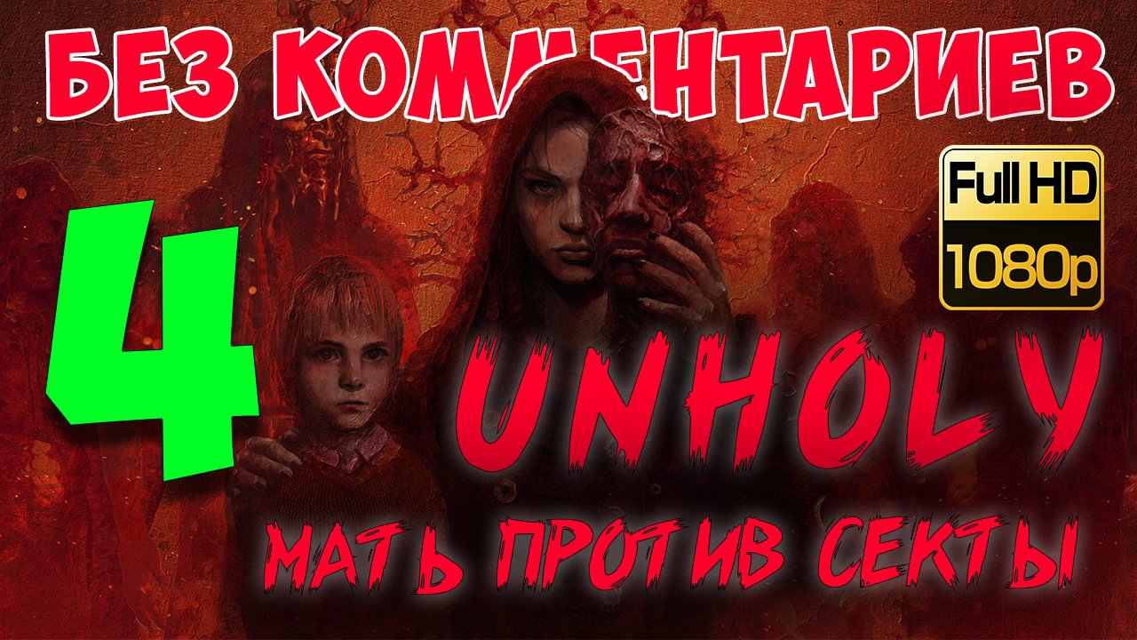 Unholy ► Серия 4. Грандиозный финал (Без комментариев. Walkthrough. Gameplay)