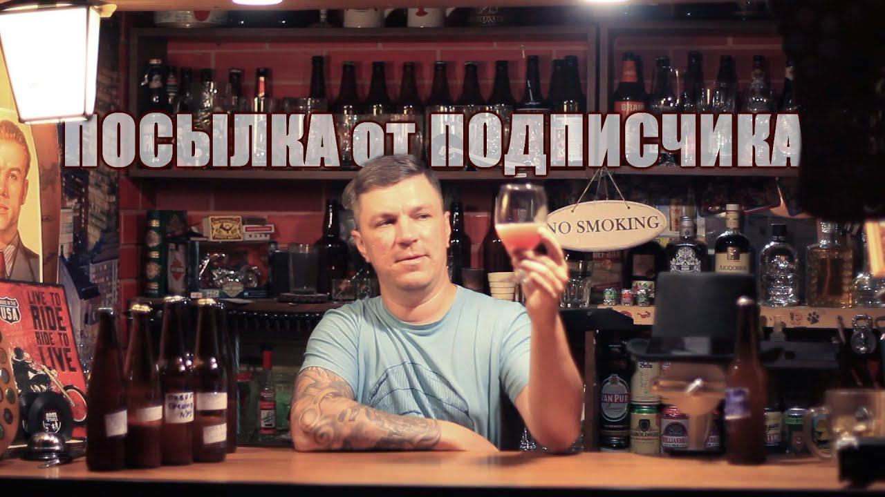 Пришла посылка с домашним пивом,от зрителя из Челябинска.Дегустация.