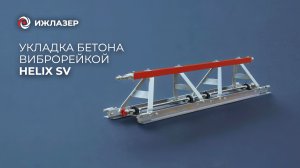 Секционная виброрейка Helix: надёжный помощник в укладке бетонной смеси