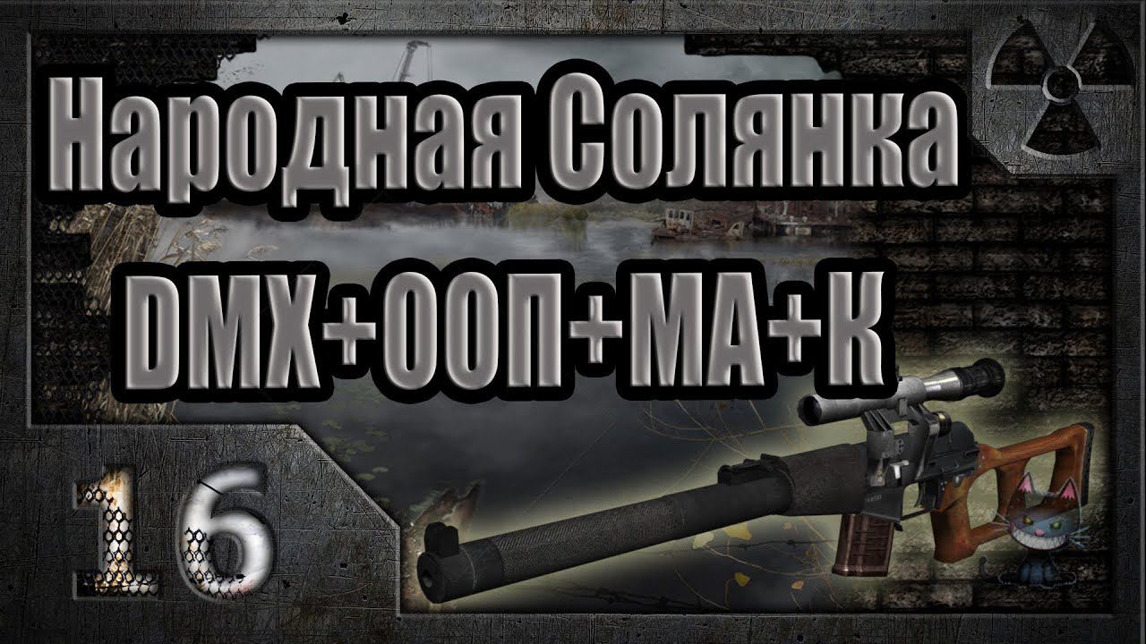 Народная Солянка + DMX + ООП + МА + К. Прохождение. 16 часть