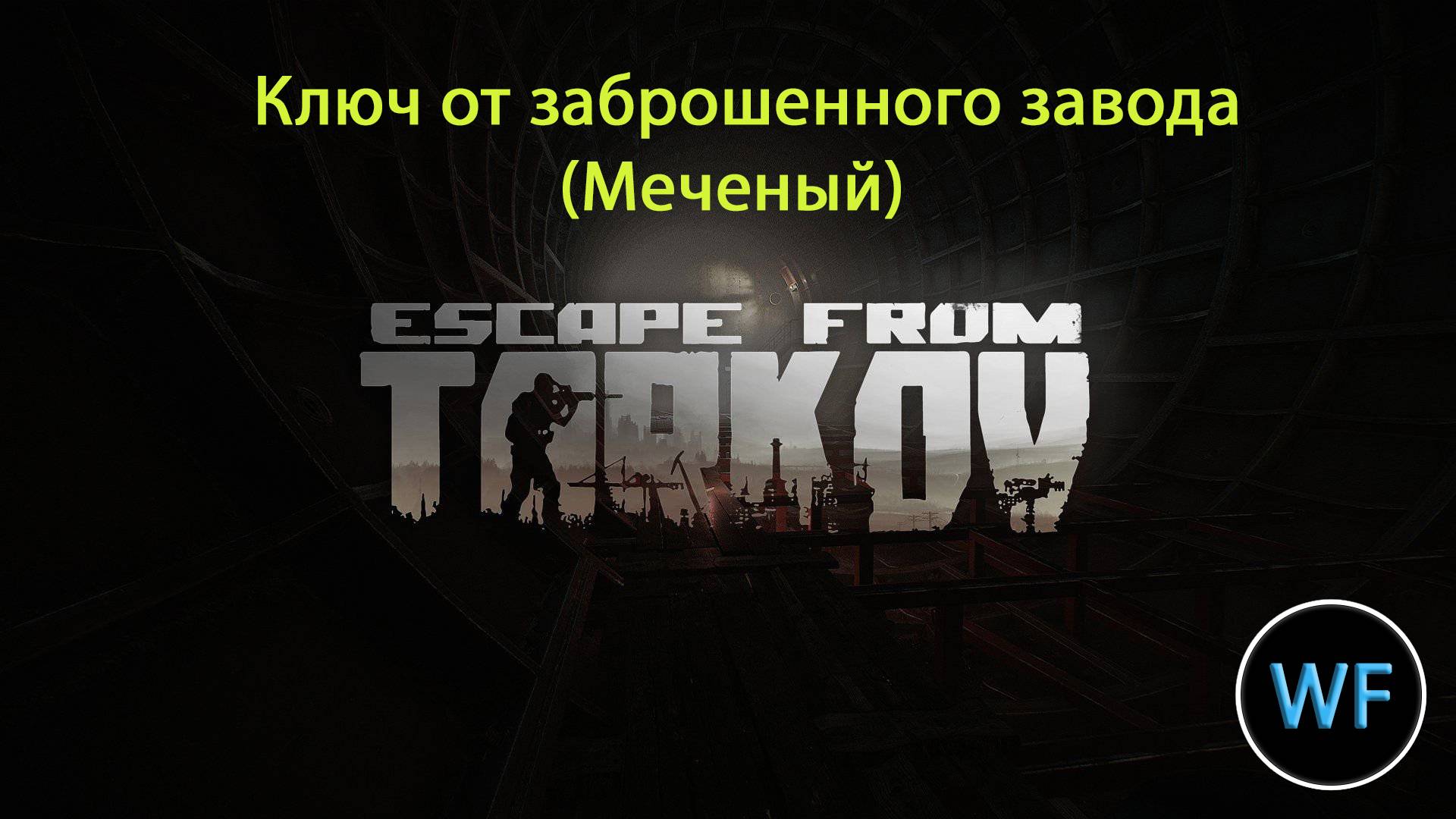 Ключ Меченый от фабрики Улицы Таркова Все подходы. EFT
