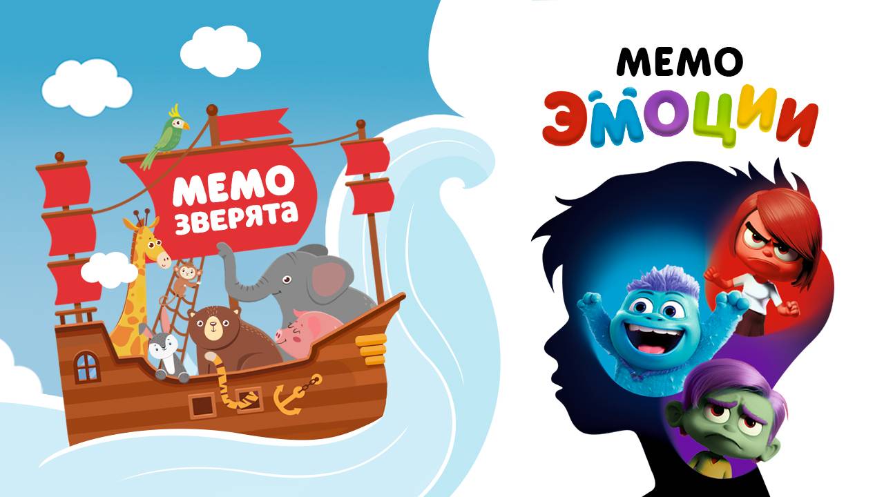 Серия развивающих игр на память «Командное мемо»