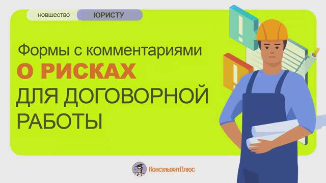 Формы с комментариями о рисках для договорной работы