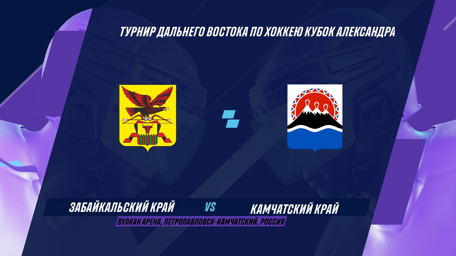 Кубок Александра 2022: Забайкальский край - Камчатский край