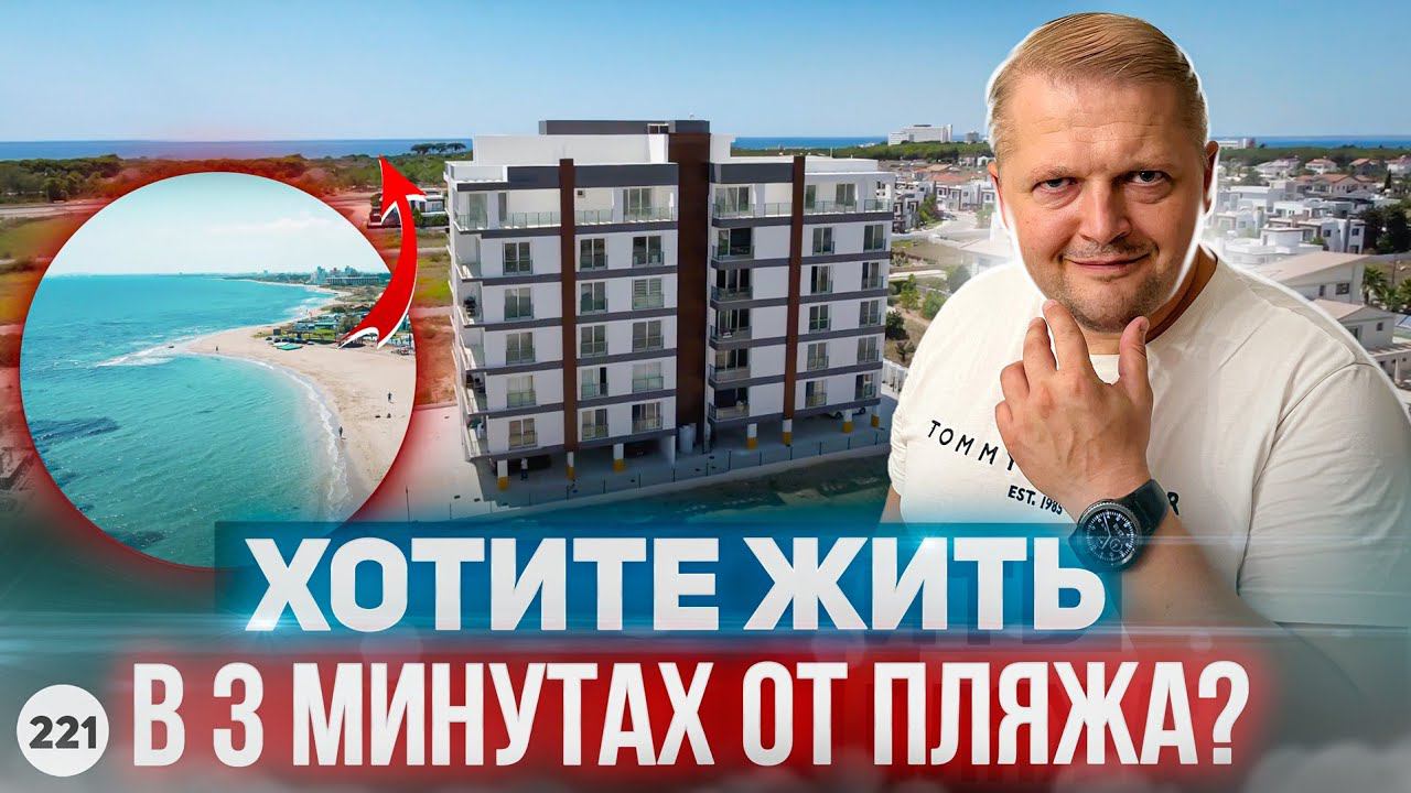 Готовые квартиры у моря. Заходи и живи.