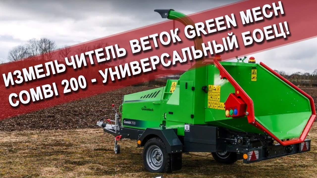 Измельчитель веток Green mech Combi 200 - универсальный боец!