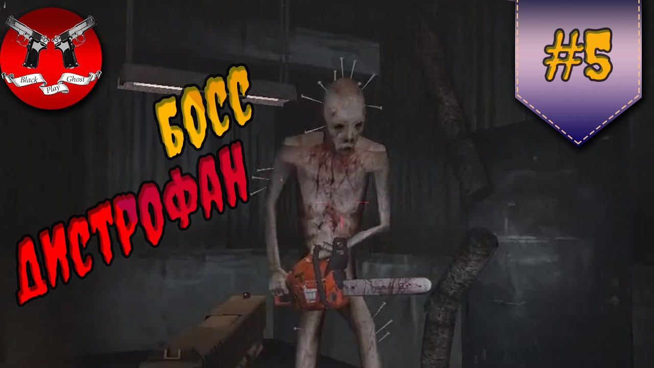 ДИСТРОФАН С БЕНЗОПИЛОЙ ✪ Cry of Fear прохождение #5
