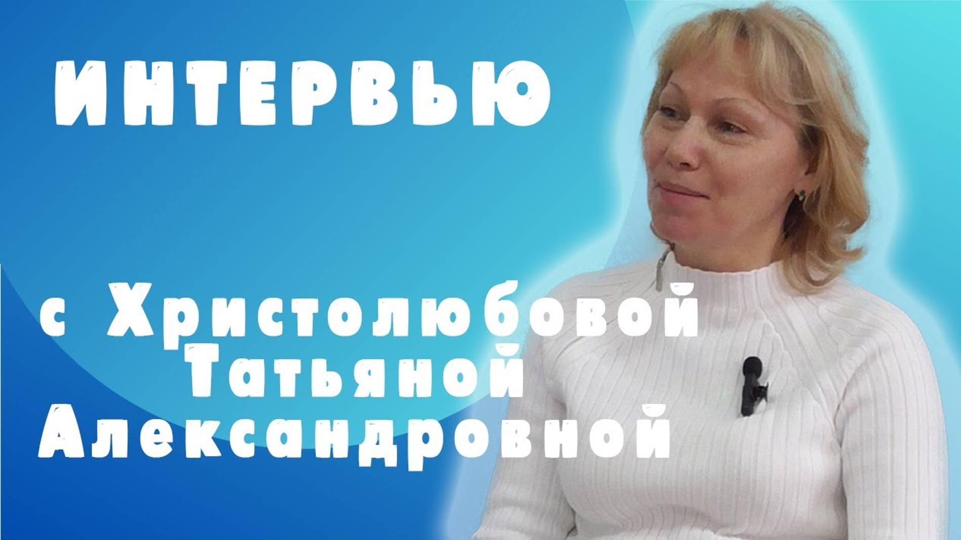 Интервью с Христолюбовой Т.А.