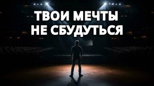 Не всем мечтам суждено сбыться