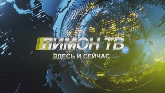 "Здесь и сейчас". Выпуск от 1 октября. Актуальные новости Канска.