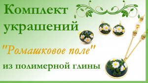 Комплект украшений "Ромашковое поле". МК.