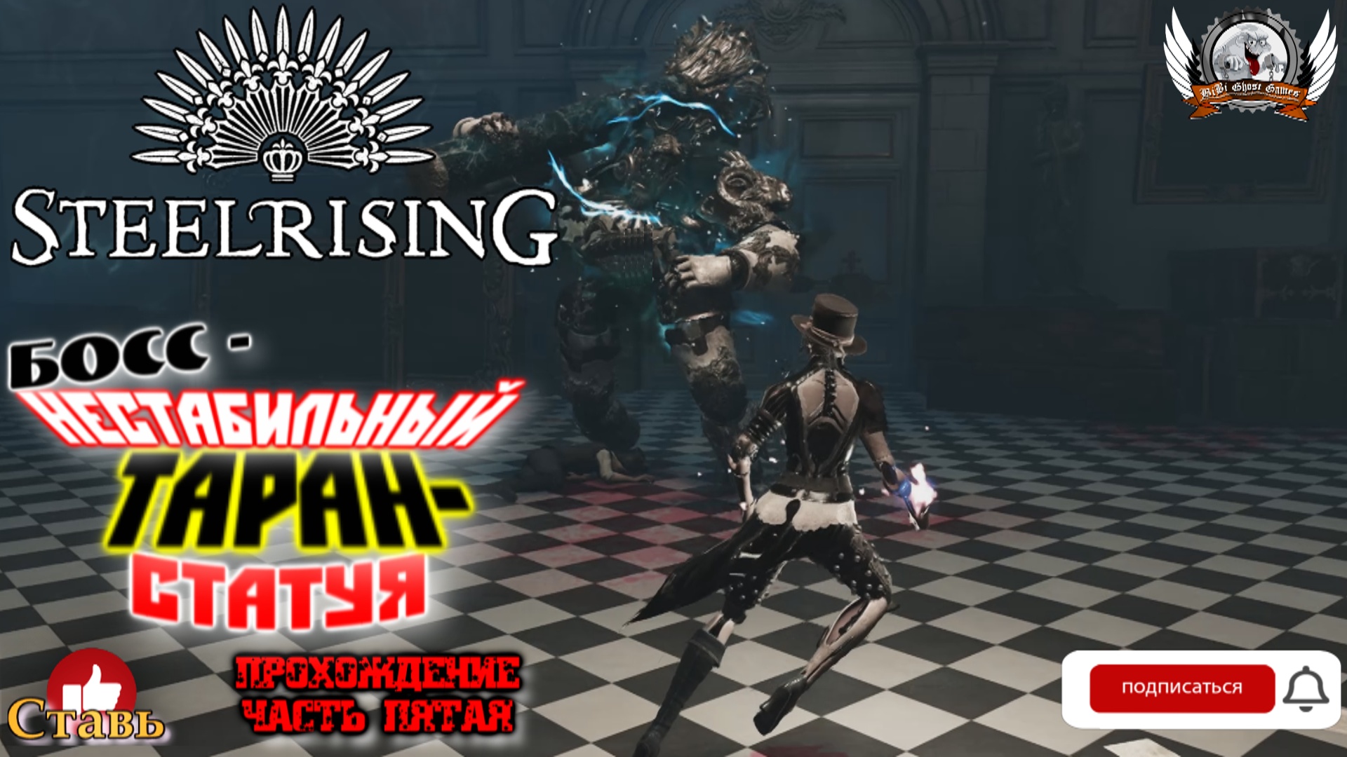 Steelrising  -  Босс - нестабильный таран-статуя. Прохождение #05.