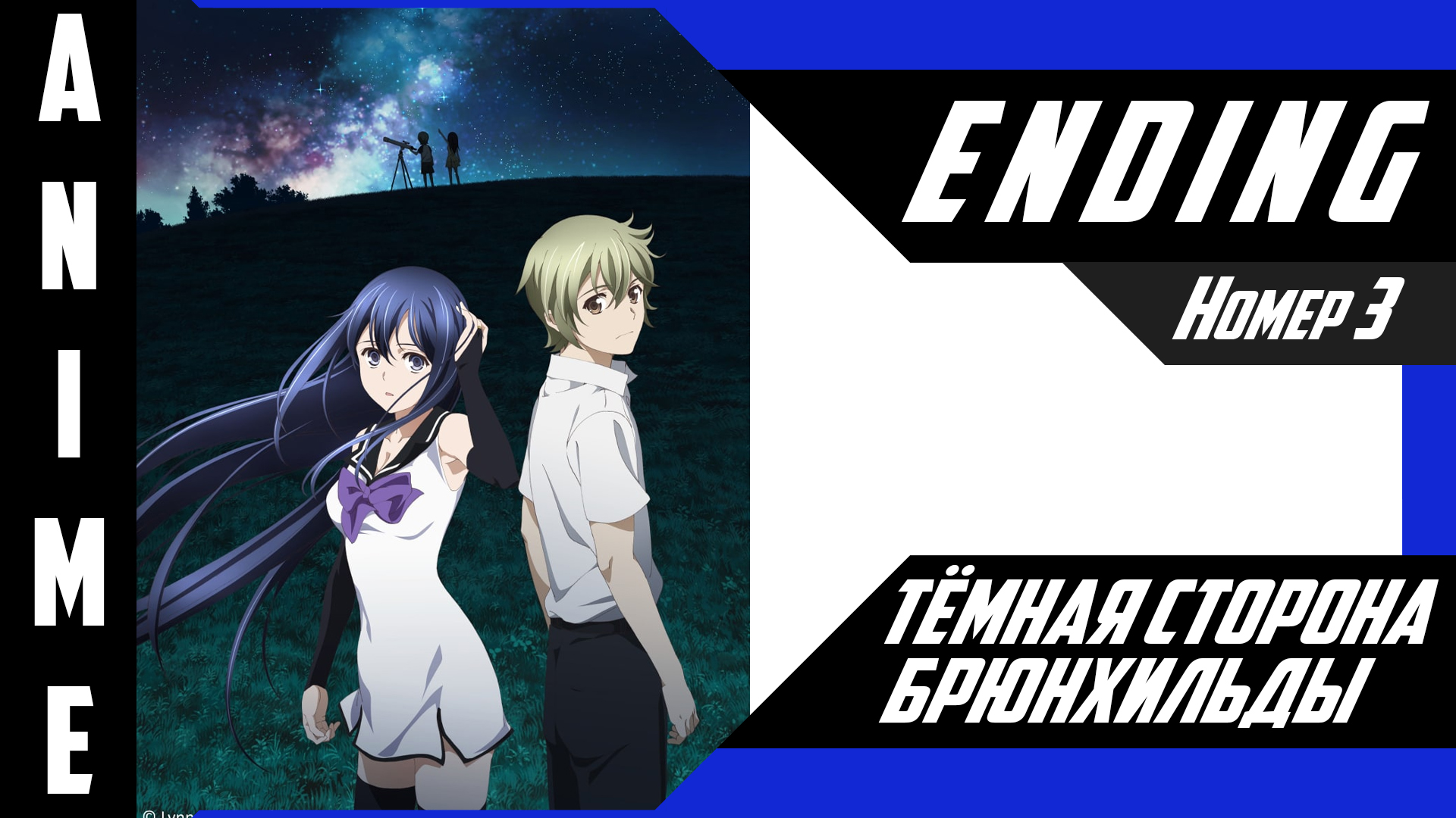 Тёмная сторона Брюнхильды / Gokukoku no Brynhildr [ 4k ED №3 ]