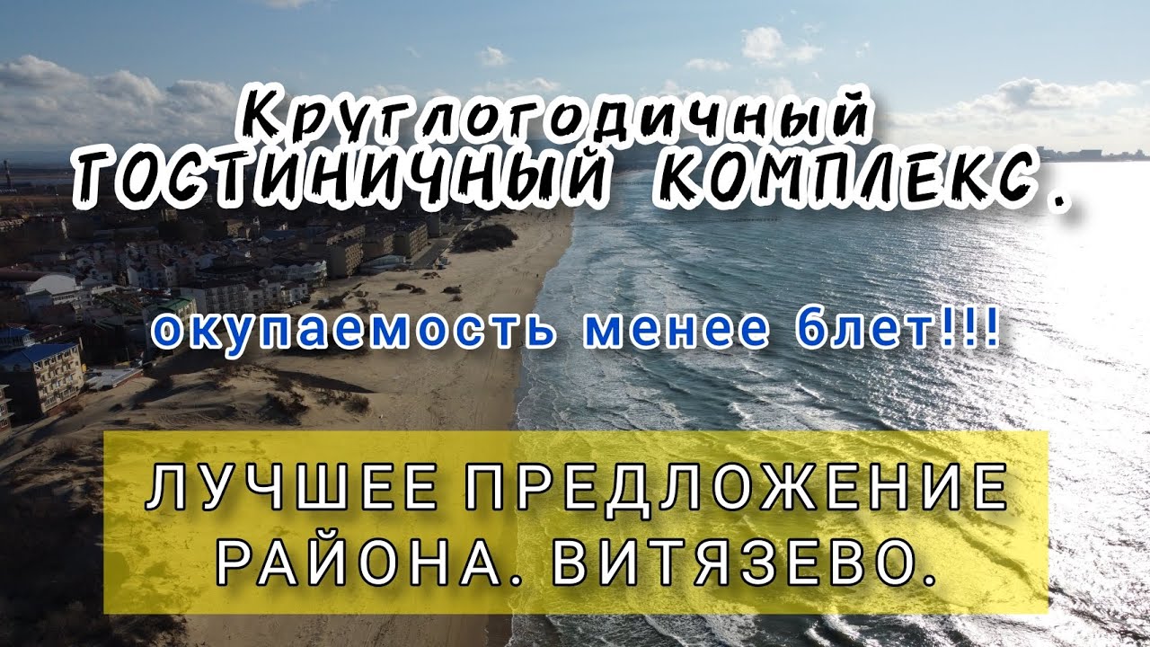 ЛУЧШЕЕ ПРЕДЛОЖЕНИЕ/ГОСТИНИЧНЫЙ КОМПЛЕКС у МОРЯ, ВИТЯЗЕВО/ОКУПАЕМОСТЬ ВАС ШОКИРУЕТ!!! #недвижимость