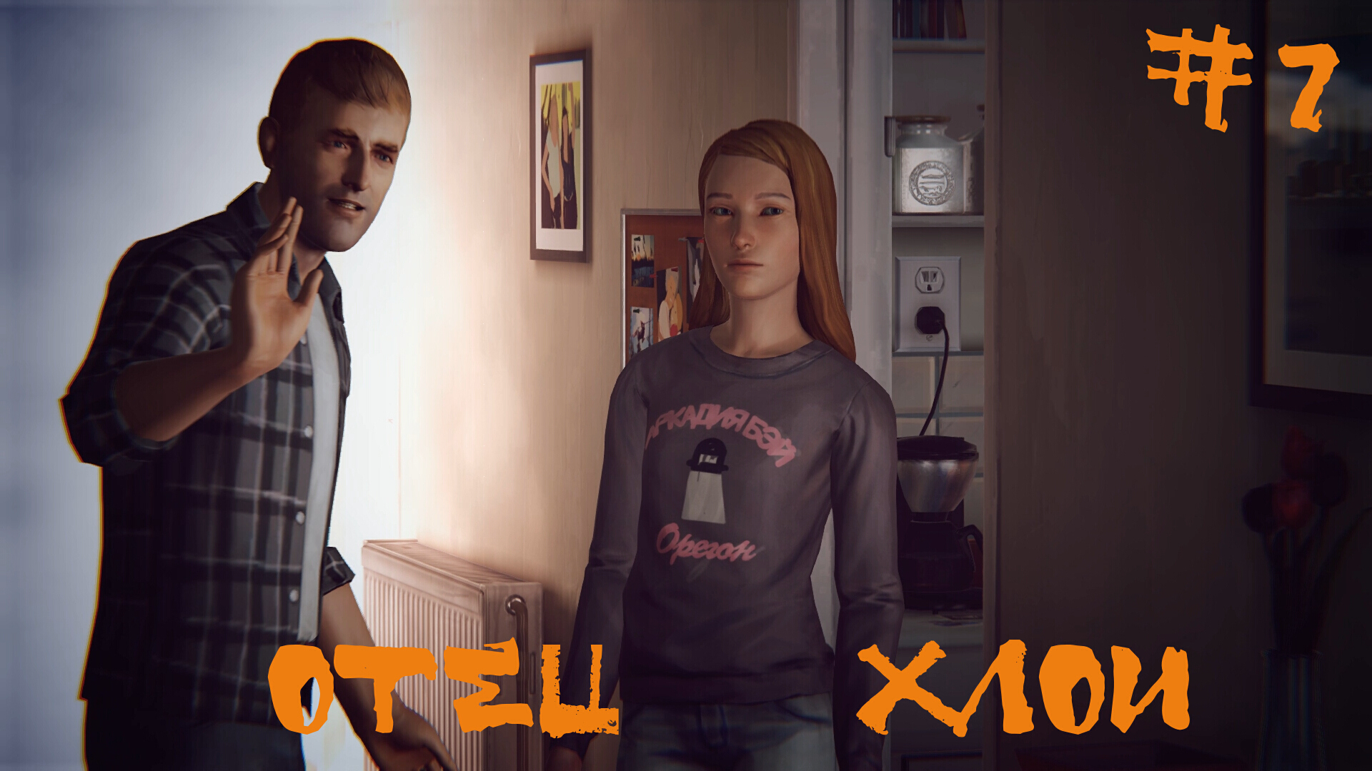 Life is strange Эпизод 3 Прохождение | Отец Хлои | #7