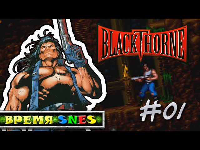 Время SNES (volod91) - BlackThorne #01