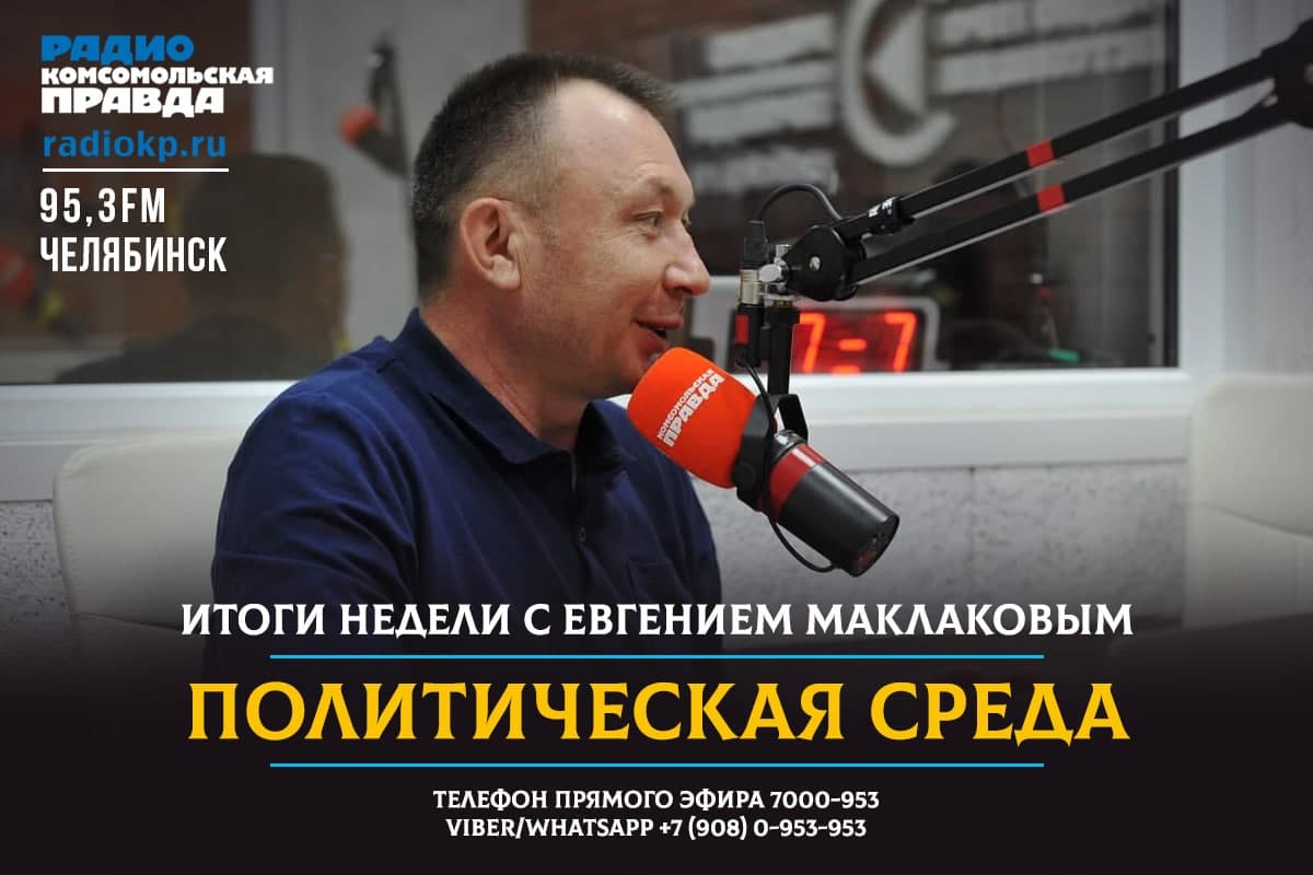 Политическая среда на радио КП Челябинск