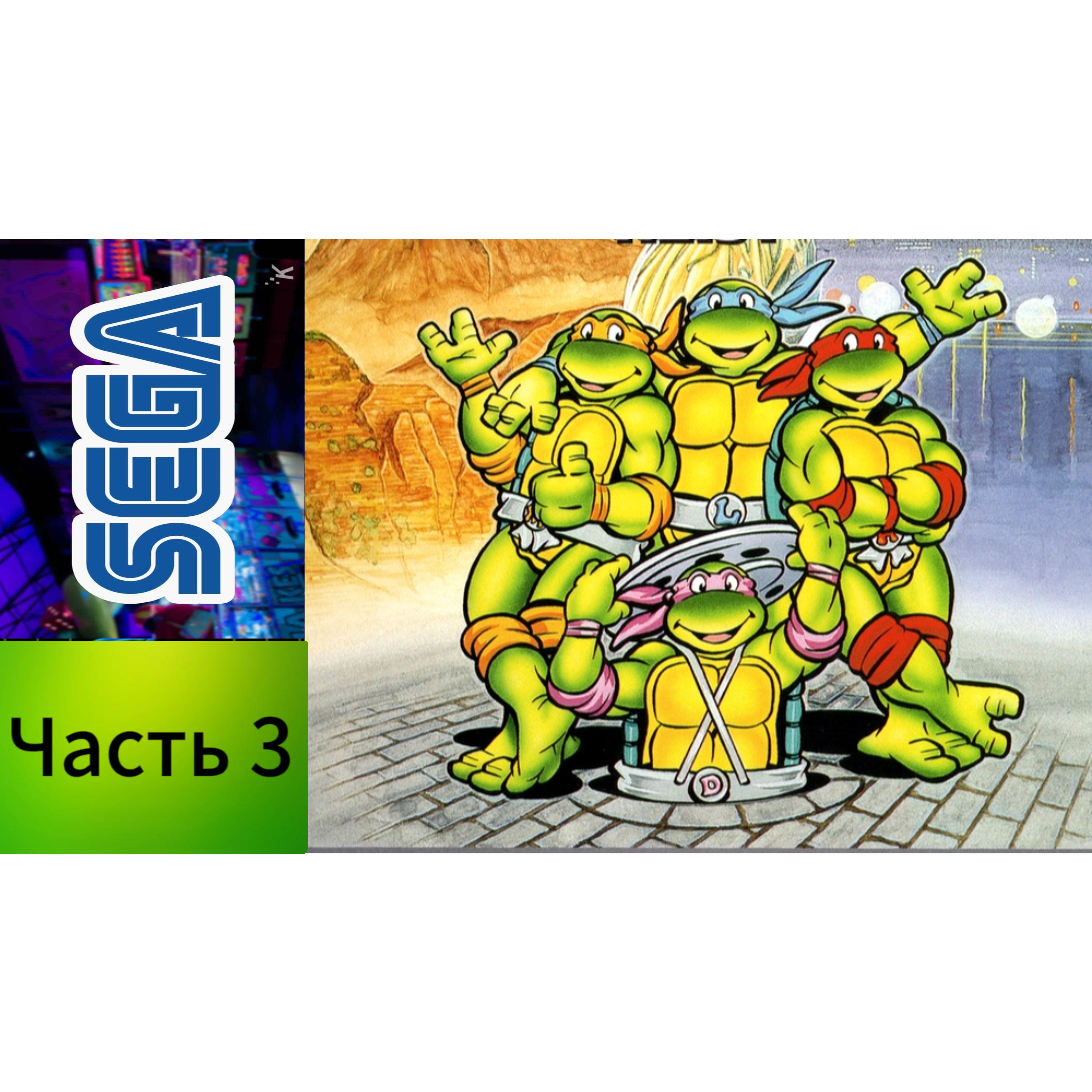 TNMT. Teenage Mutant Ninja Turtles (((Черепашки ниндзя))) SEGA.  Часть 3.