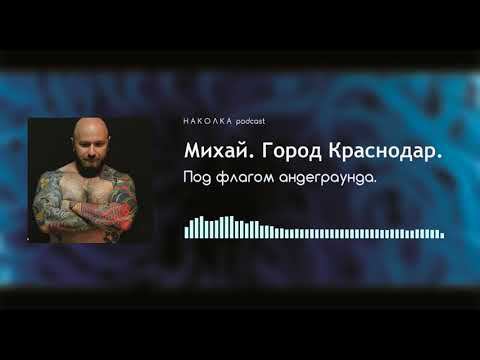 #8. Михай - город Краснодар. Под флагом андеграунда.