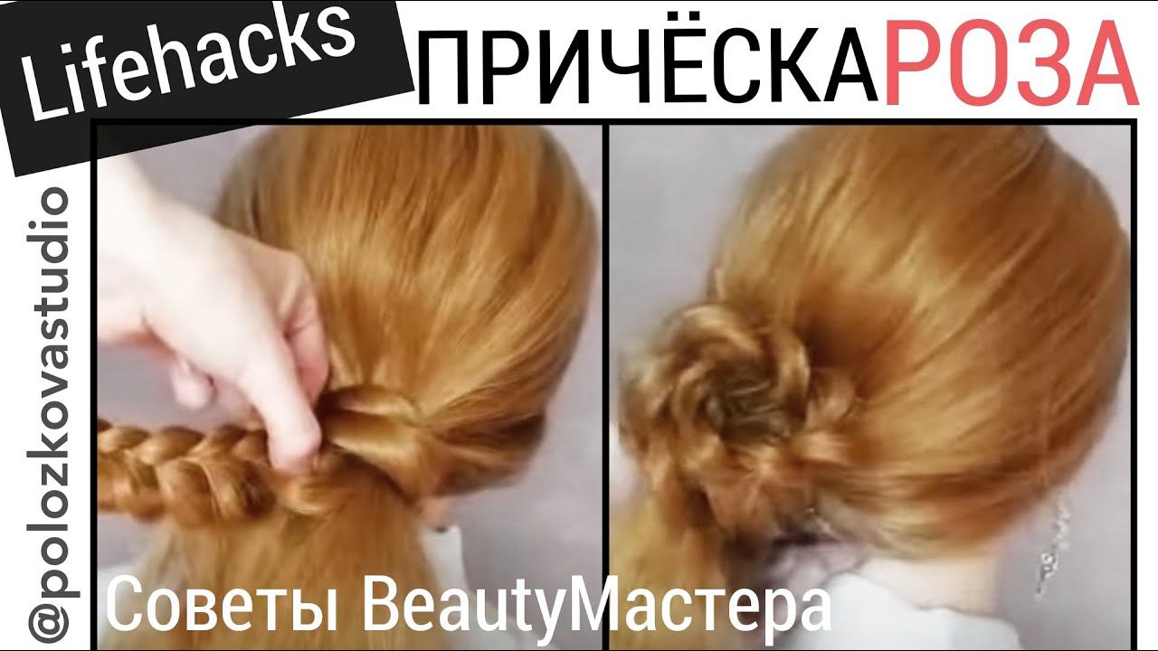 Плетение волос, прическа РОЗА из длинных волос, braiding hair