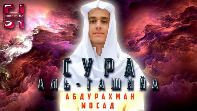 Сура _АЛЬ-ГАШИЙА_ - АбдуРахман Мосад