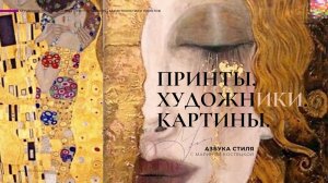Известные Картины и Привычные Принты в Образе. Ассоциации