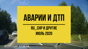 Аварии и ДТП. Июль 2020