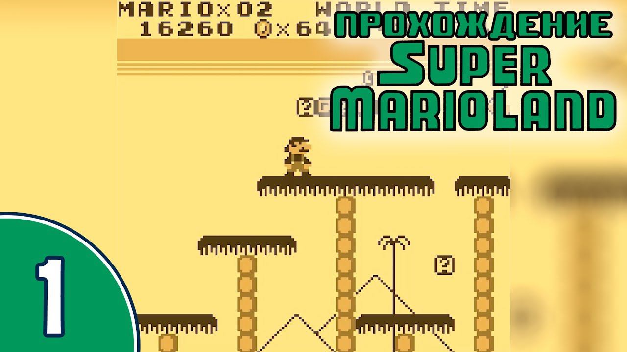 [01/02] Прохождение Super Mario Land (Game Boy): «Снова здравствуй, Марио!»