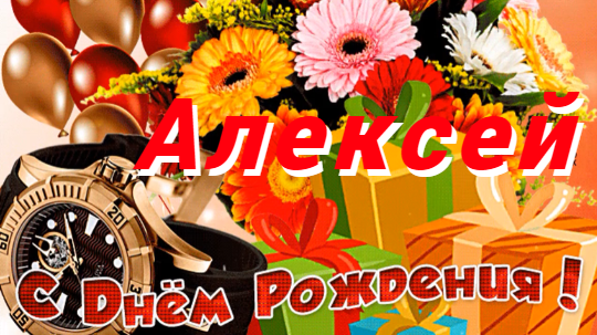 Веселое поздравление для Алексея с Днем рождения.